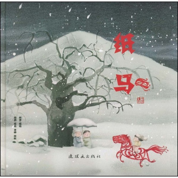 纸马 熊亮 著【书】