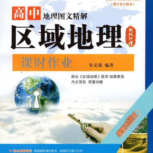 图文精解区域 课时作业 单本配套练习册