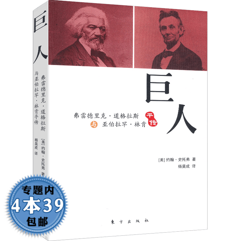 【包邮】巨人:弗里德里克?道格拉斯与阿伯拉罕?林肯平传图书籍