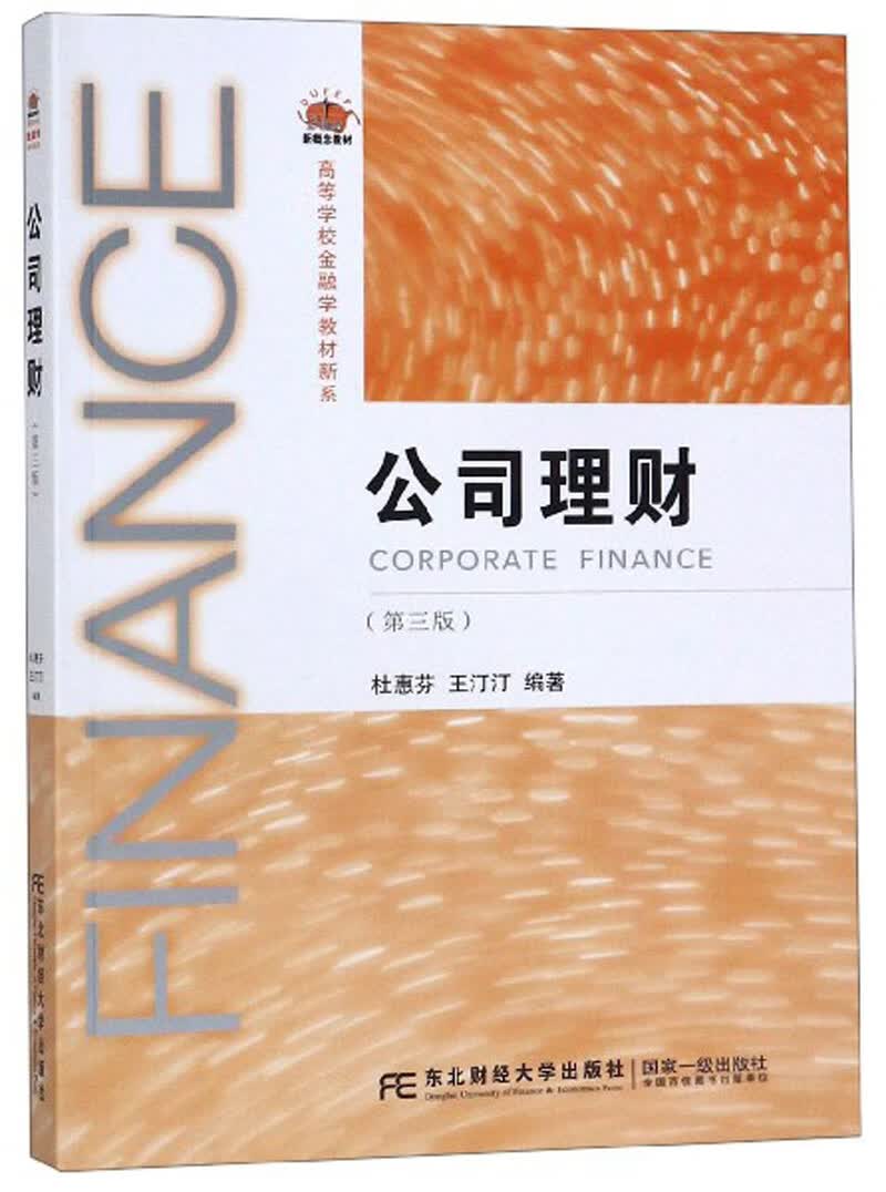 【书】公司理财(第3版) 杜惠芬 王汀汀 著 大中专文科经管
