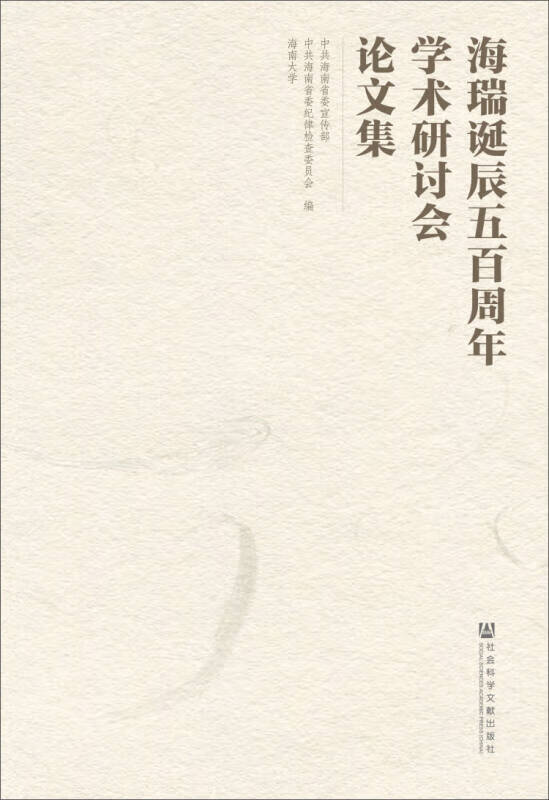 海瑞诞辰五百周年学术研讨会论文集【好书】