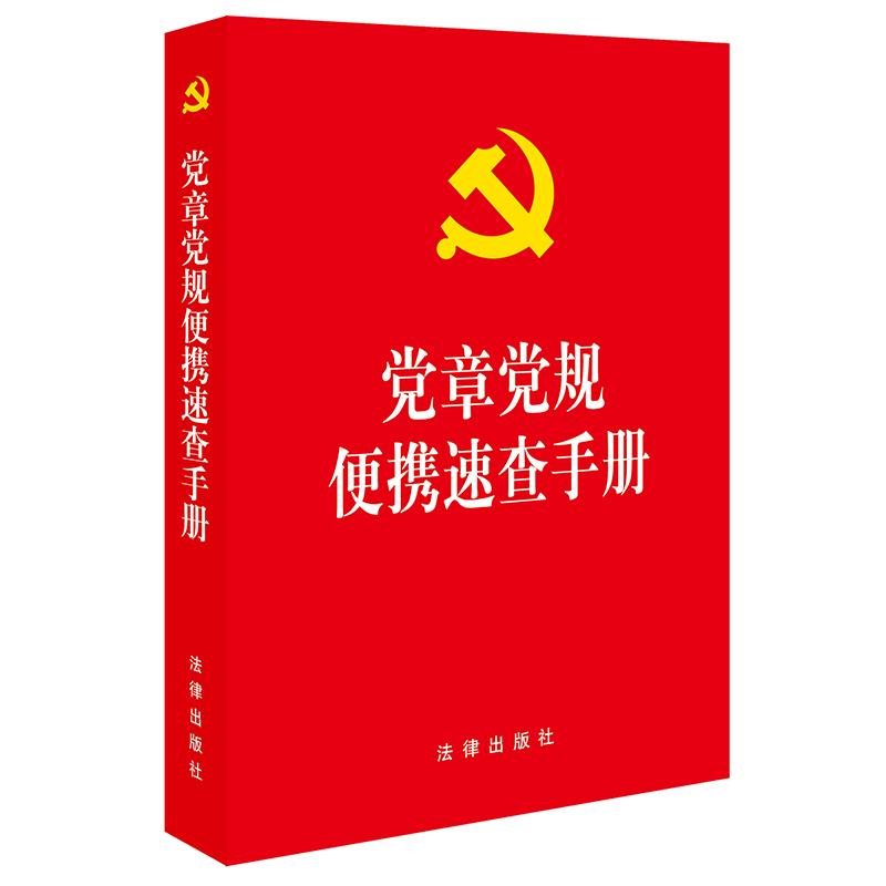 党章党规便携速查手册9787519735319