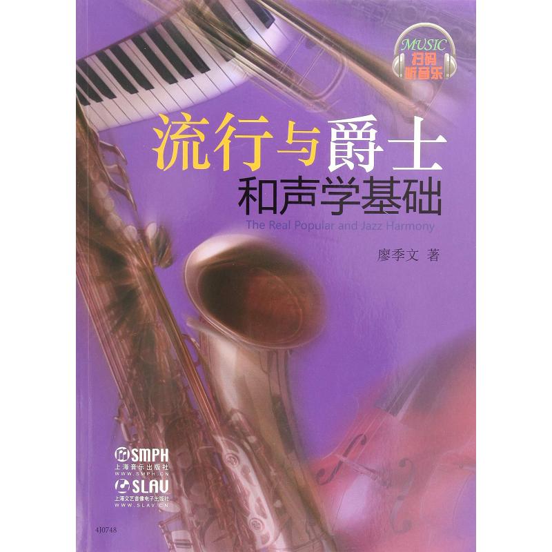 流行与爵士和声学基础