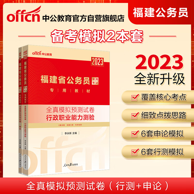 中公教育2023福建省公务员录用考试教材：全真模拟行政职业能力测验+全真模拟申论（套装2本）