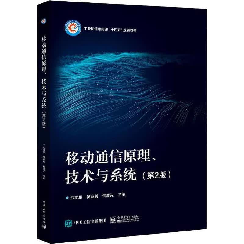 现货 移动通信原理、技术与系统(第2版)9787121429842 电子工业出版社