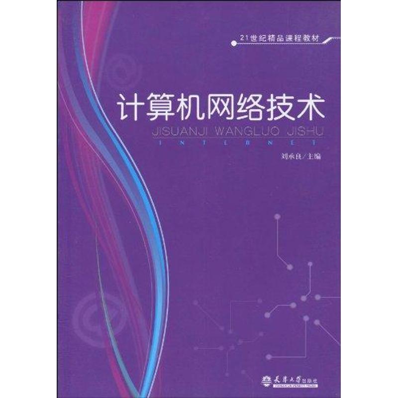 计算机网络技术 刘承良 书籍