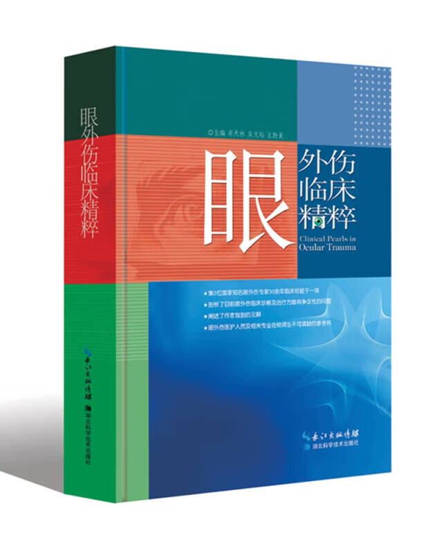 眼外伤临床精粹【好书】
