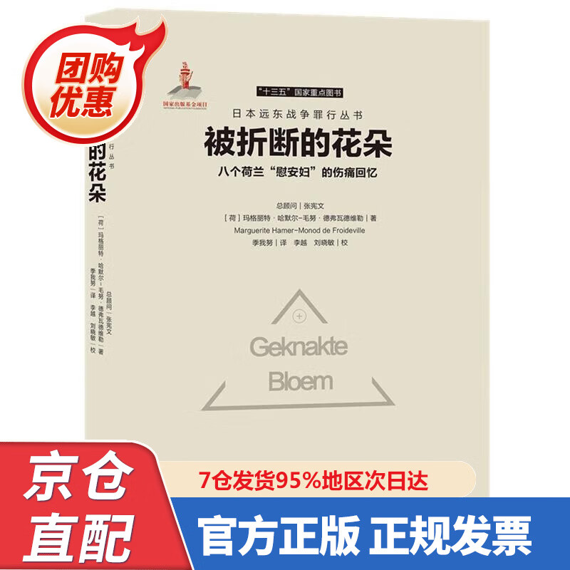 【新书】被折断的花朵：八个荷兰“慰安妇”的伤痛回忆（日本远东战争罪行丛书） 97872294899 【荷