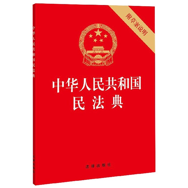 中华人民共和国民法典