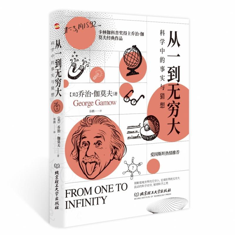 从一到无穷大:科学中的事实与猜想·伽莫夫北京理工大学出版社9787568281744 科普读物书籍