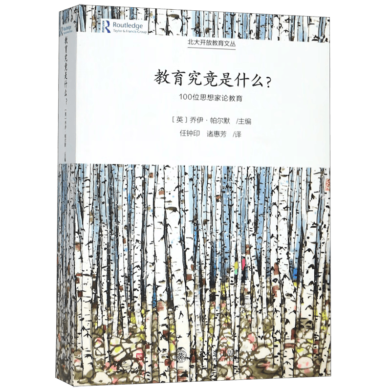 教育究竟是什么(100位思想家论教育)/北大开放教育文丛