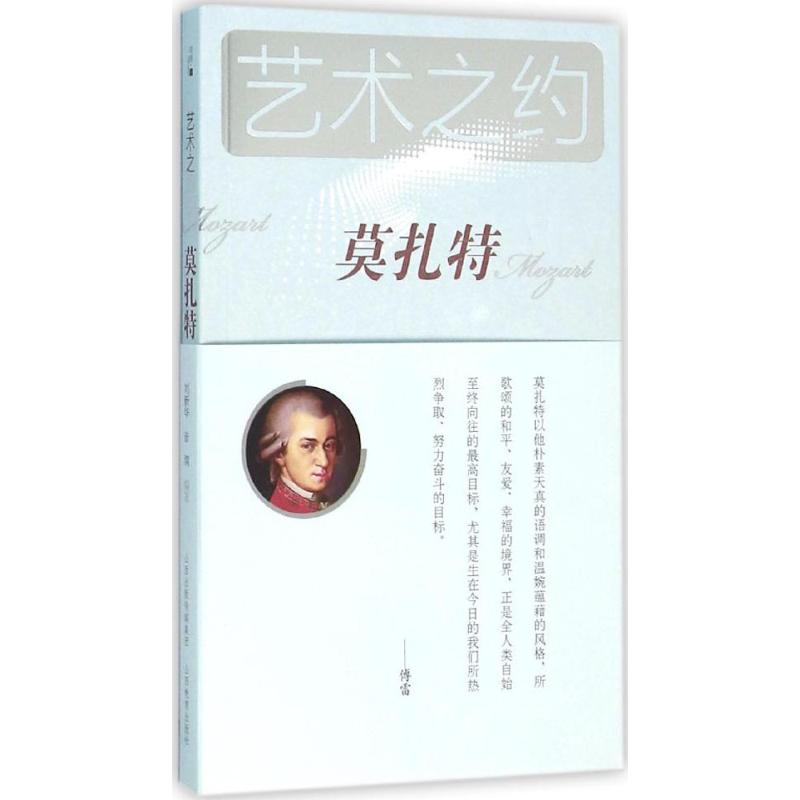 莫扎特