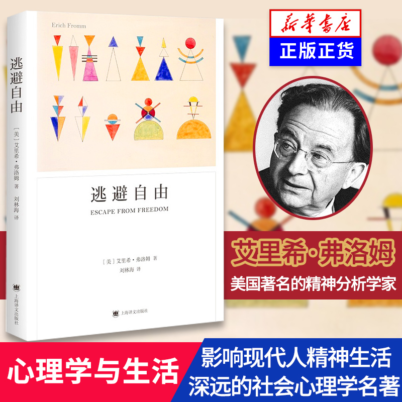 逃避自由 影响现代人精神生活深远的社会心理学名著 战胜极权主义势力
