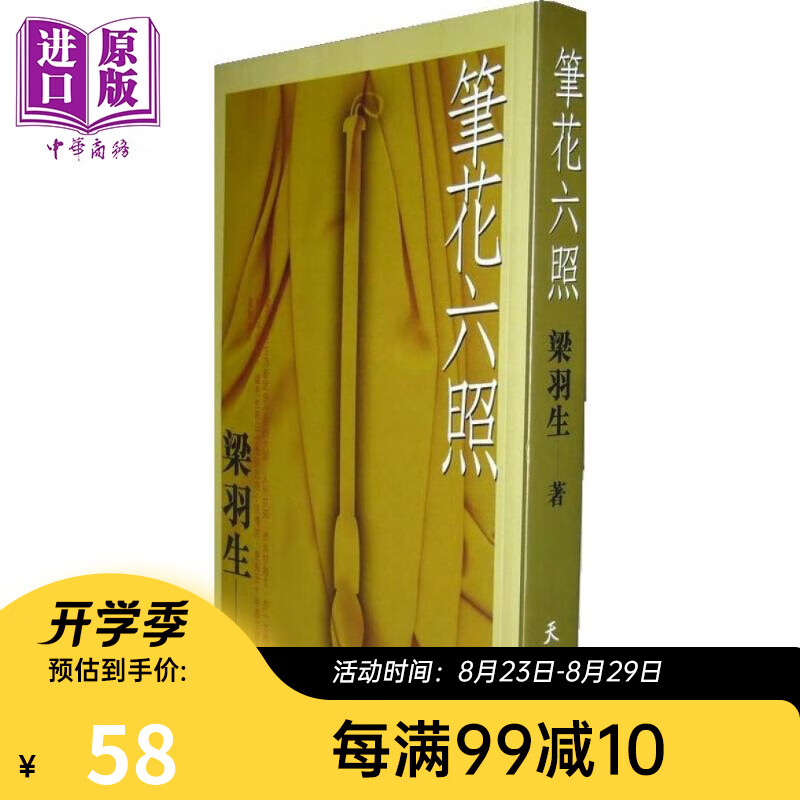 笔花六照 港台原版 梁羽生 天地图书 散文