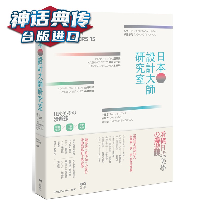 日本设计大师研究室：定义当下の15人，读专访＋看作品＋去旅行，看懂日式美学的漫游课 SendPoin