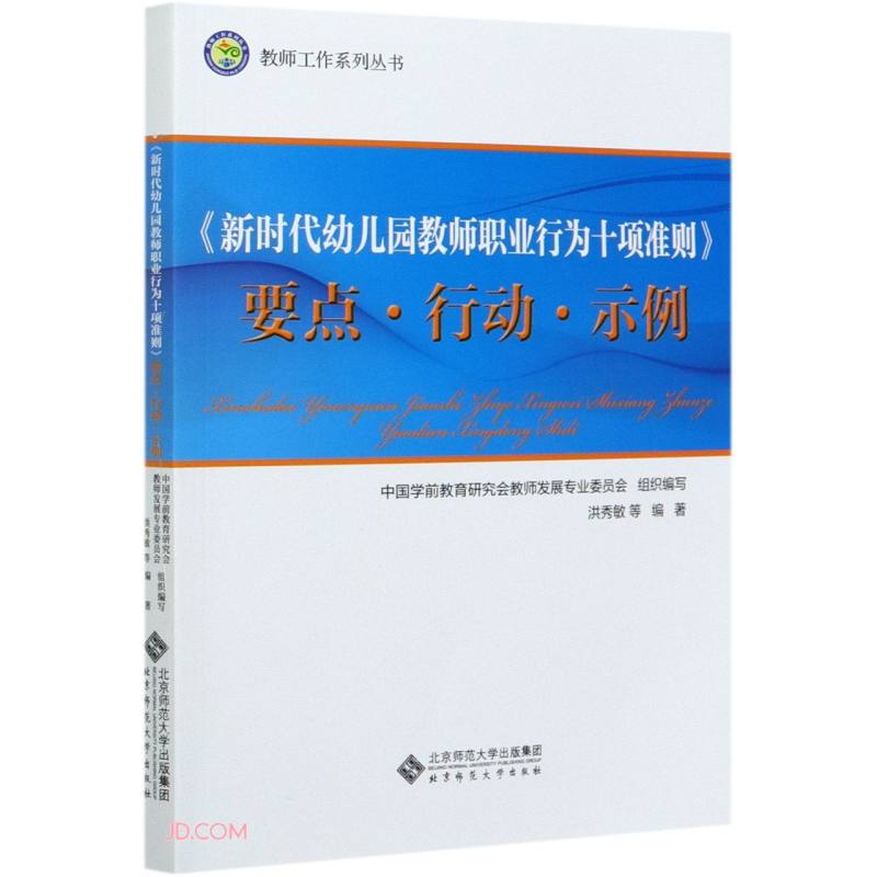 新时代幼儿园教师职业行为十项准则要点行动示例/教师工作系列丛书