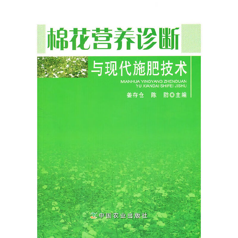 棉花营养诊断与现代施肥技术