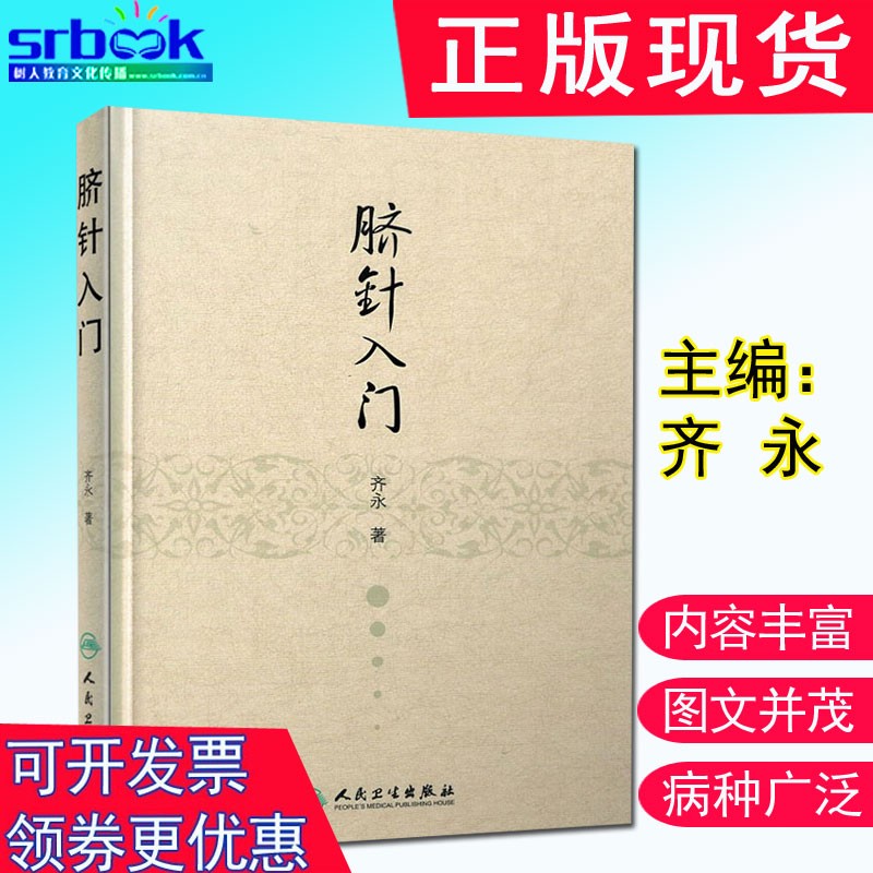 脐针入门图解疗法齐永著脐部针刺疗疾书籍中医针灸自学入门书籍穴位学针灸学推拿学脐针疗法 人民卫生出版社