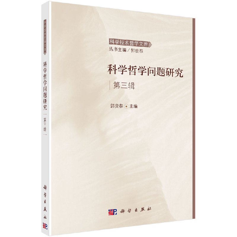 科学哲学问题研究第三辑