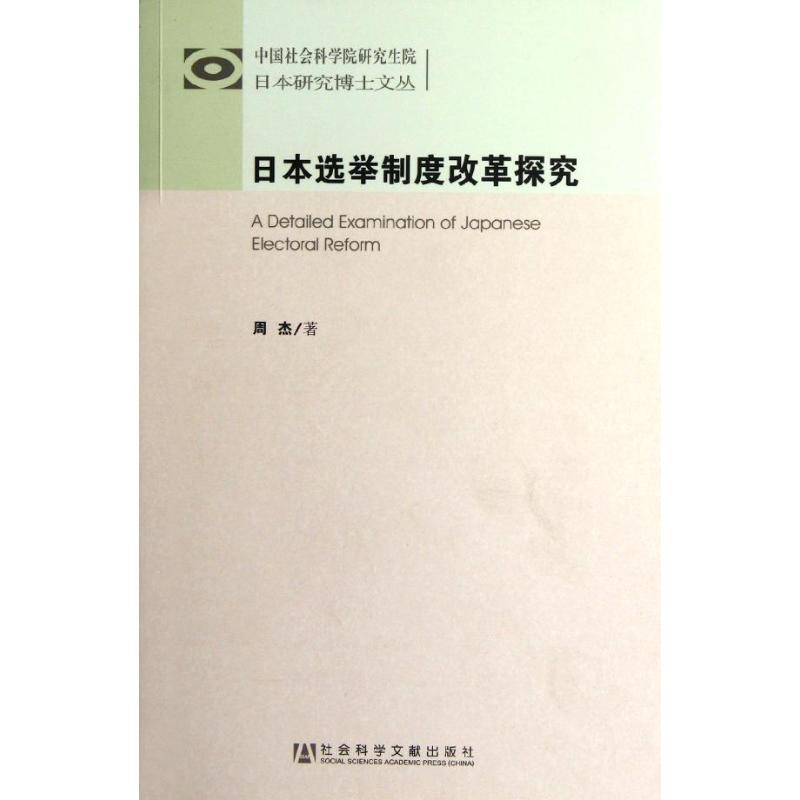 日本选举制度改革探究