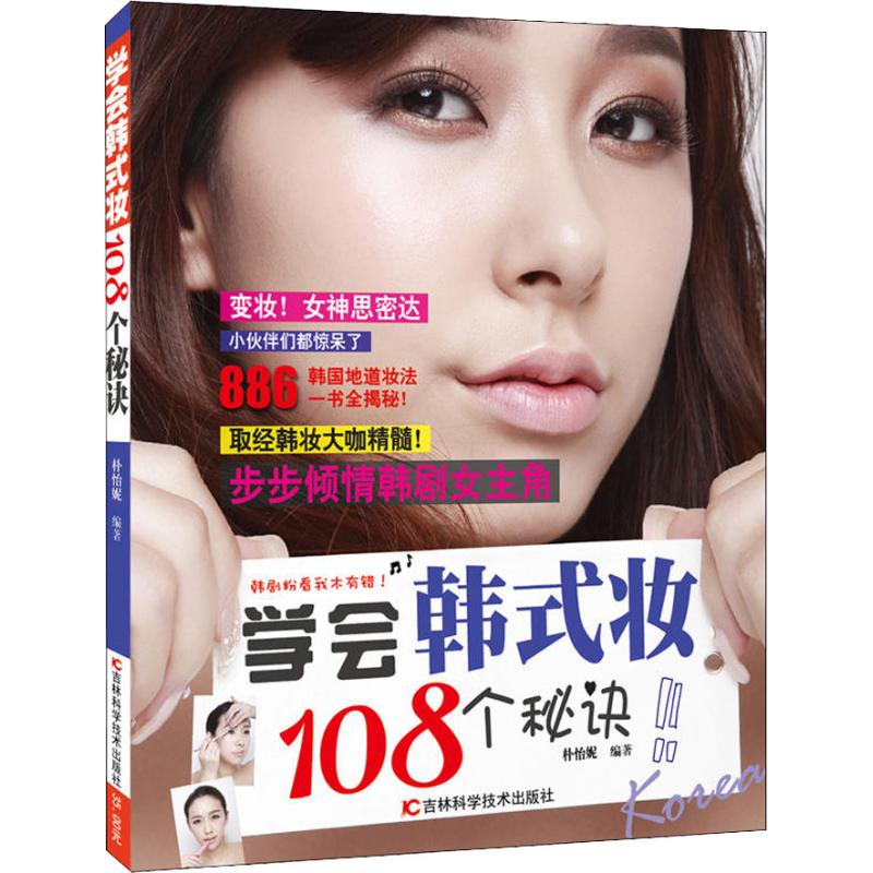 学会韩式妆108个秘诀