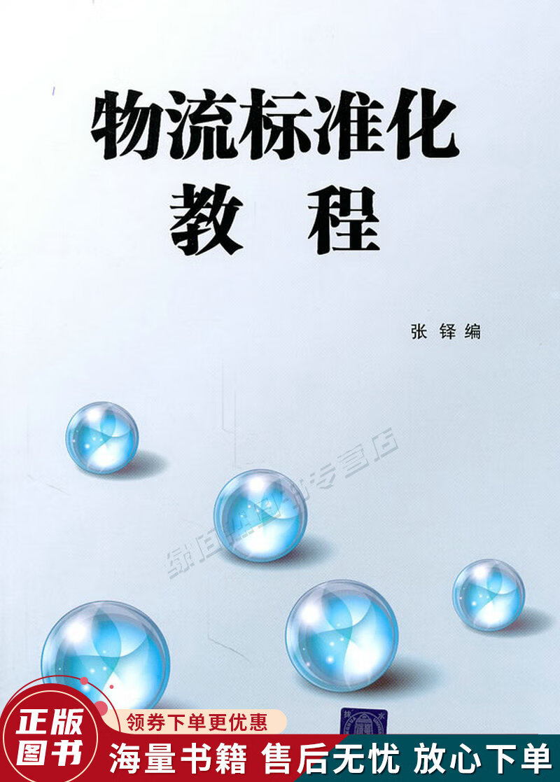 物流标准化教程