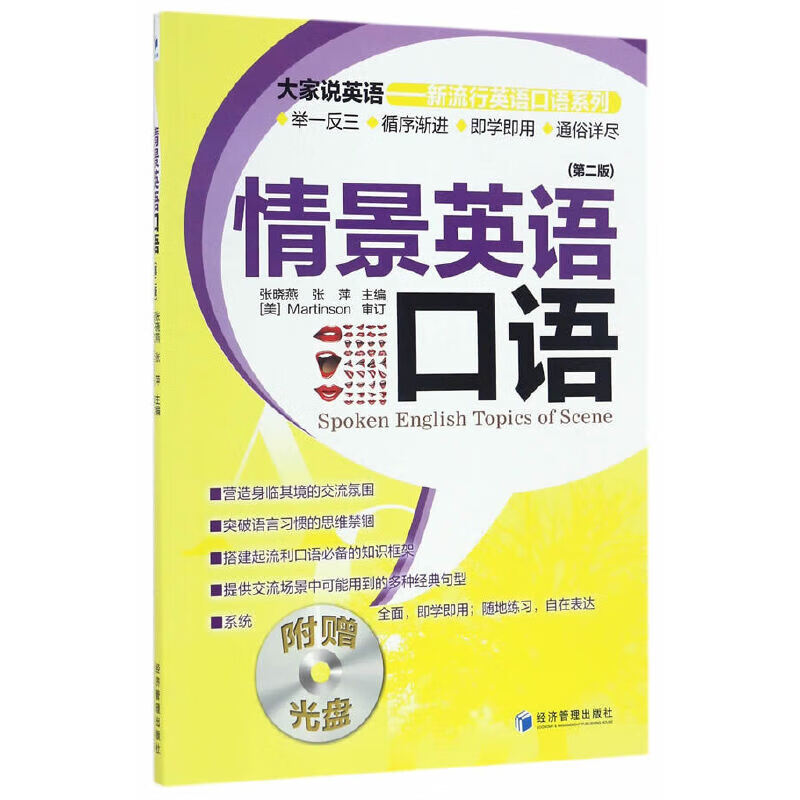 情景英语口语（第二版）
