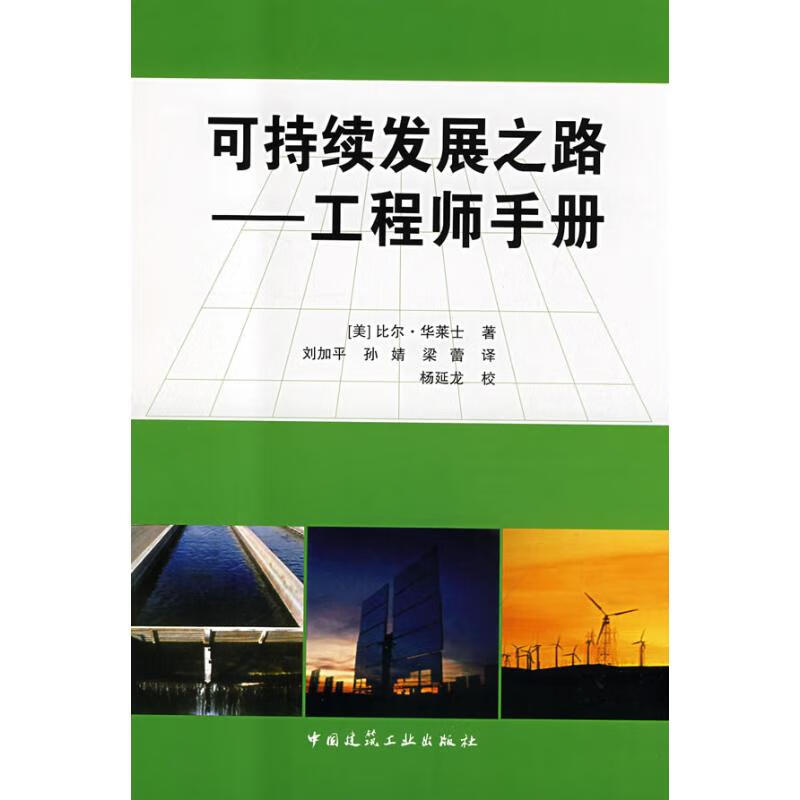 可持续发展之路-工程师手册 （美）华莱士 ；刘加平，孙婧 等译 作 书籍