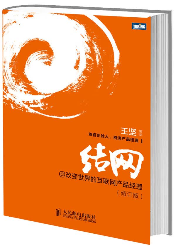 现货:结网@改变世界的互联网产品经理 9787115313973 人民邮电出版社 王坚著