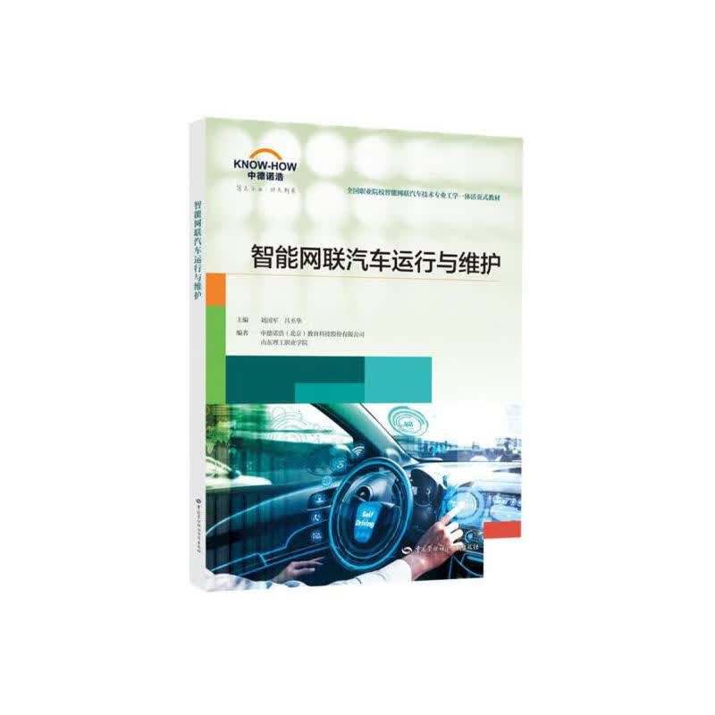 【现货】智能网联汽车运行与维护