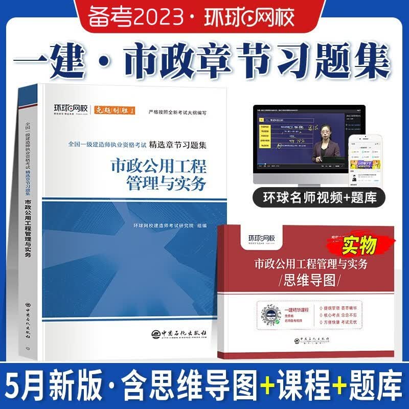 环球网校 2023年一级建造师考试用书 2023一建教材配套精选章节习题集 一级建造师考试习题集 一级建造师章节练习题一建建筑市政机电等赠环球视频课程 市政实务