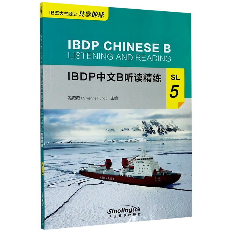 IBDP中文B听读精练(SL5)
