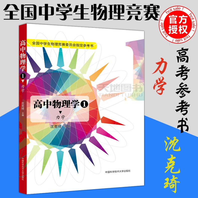 现货包邮 中科大 高中物理学1力学 沈克琦 中国科学技术大学出版社 全国中学生物理竞赛委员会参考书