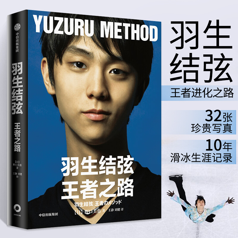 包邮 羽生结弦：王者之路 传记 中信出版社 10年来的成长经历和心路历程 人物传记