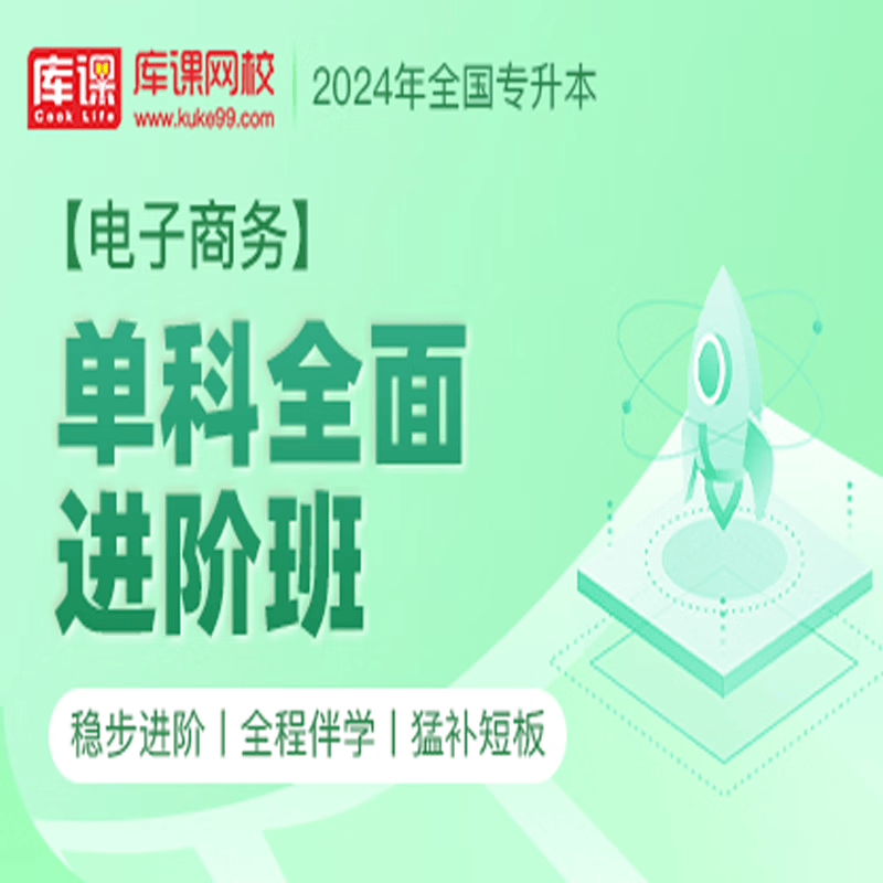 官方直营库课网校2024全国专升本网课《英语 专业课》单科全面进阶班全程班基础班名师录播课 电子商务