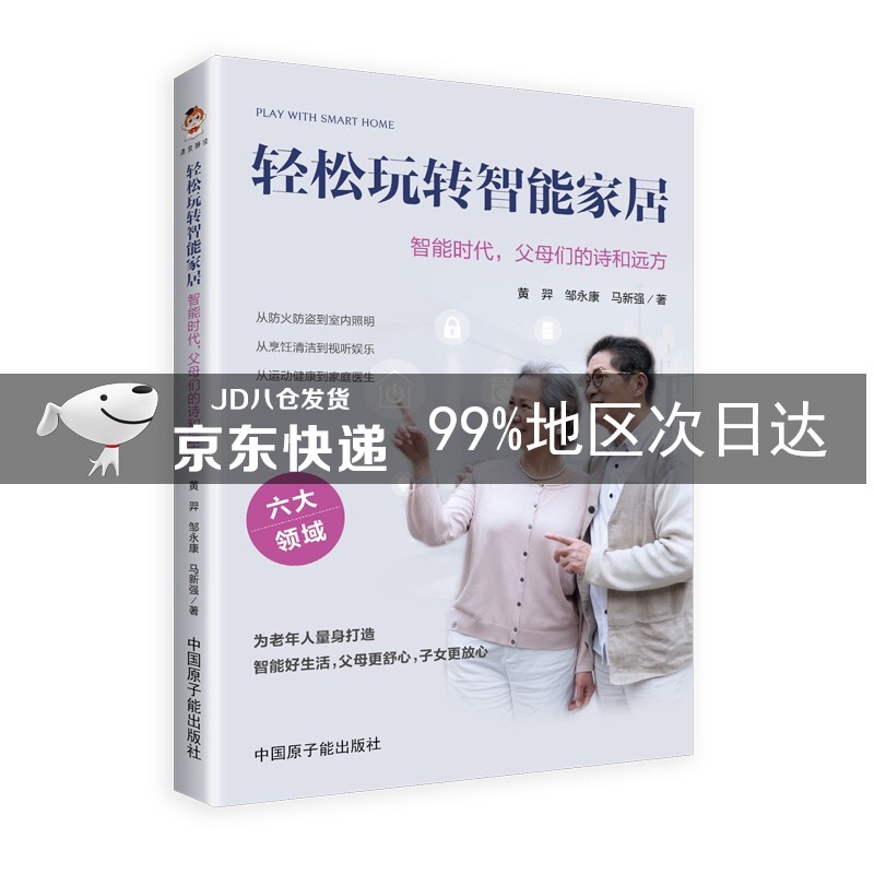 轻松玩转智能家居：智能时代，父母们的诗和远方