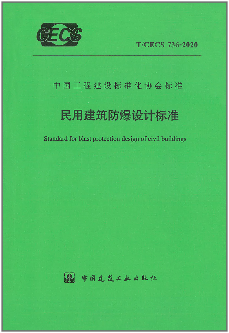 【现货】T/CECS 736-2020 民用建筑防爆设计标准