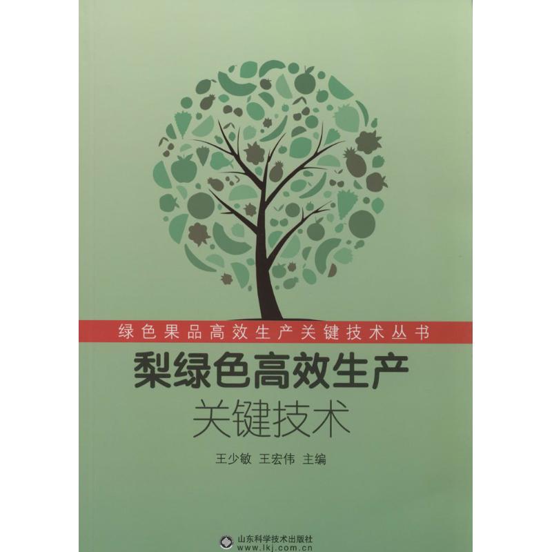 梨绿色高效生产关键技术