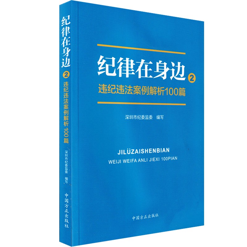 纪律在身边2 违纪违法案例解析100例 中国方正出版社