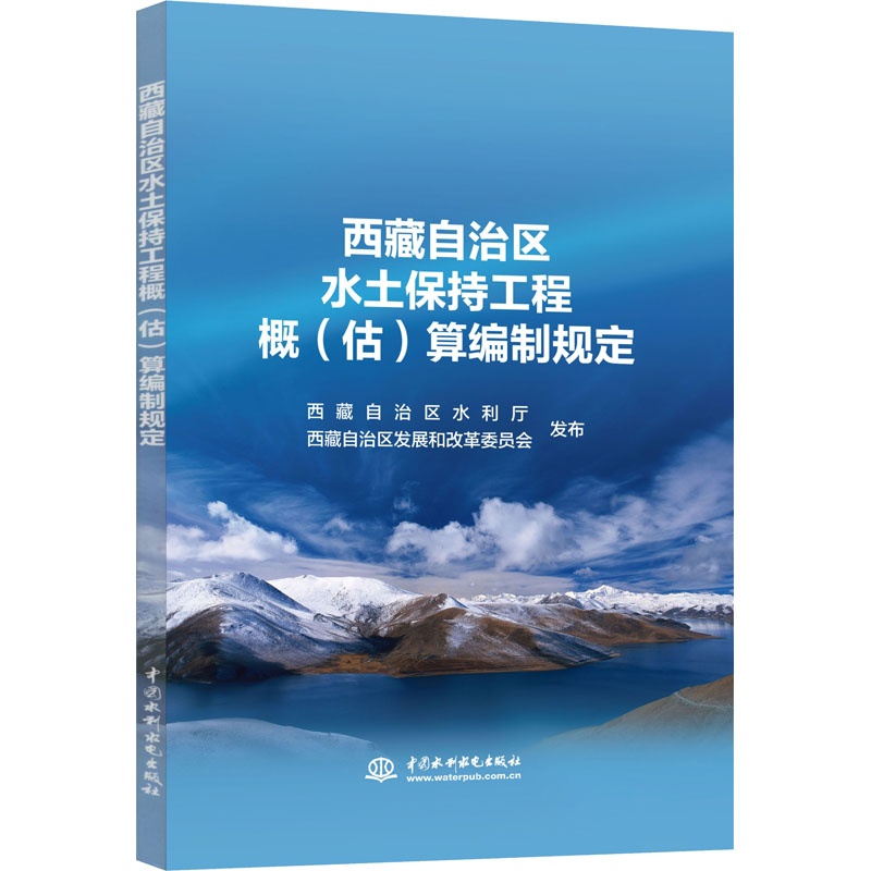 西藏自治区水土保持工程概(估)算编制规定 西藏自治区水利厅,西藏自治区发展和改革委员会 书籍