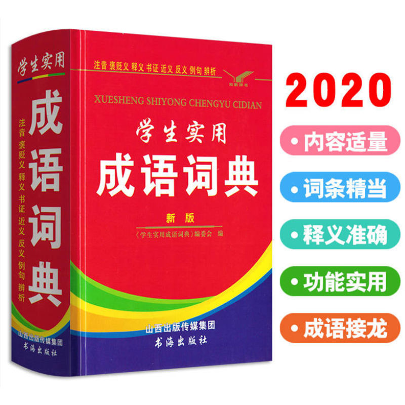 中小学生1-6年级成语词典大全书万条中华词语成语字典全功能 【薄款】成语小词典