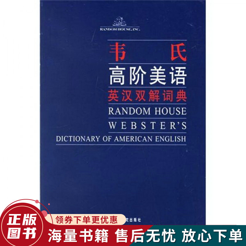 韦氏高阶美语英汉双解词典