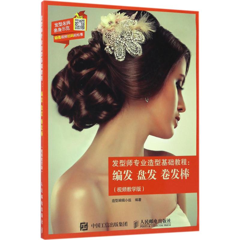 发型师专业造型基础教程(教学版)
