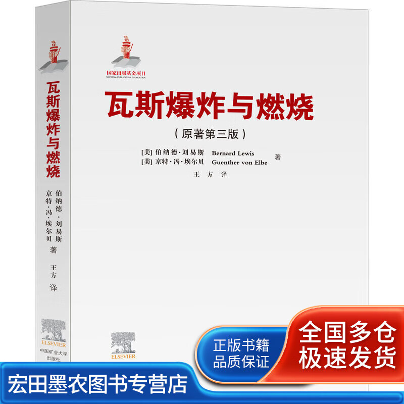 瓦斯爆炸与燃烧（原著第3版）【好书】