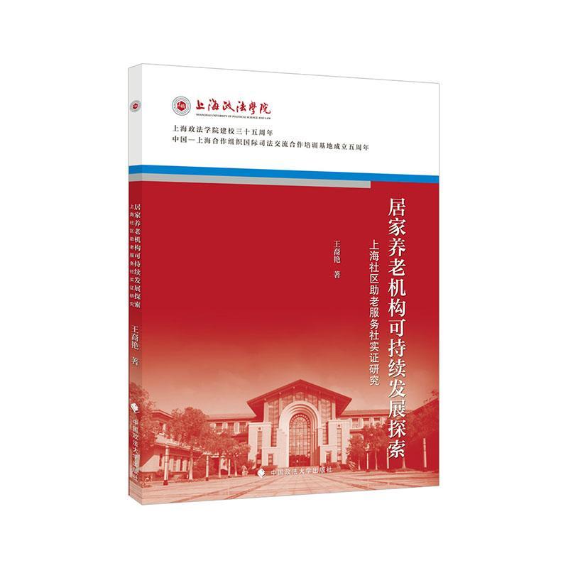 居家养老机构可持续发展探索(上海社区助老服务社实证研究)王裔艳中国政法大学出版社9787562092 书籍