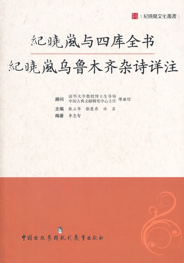 纪晓岚与四库全书 李忠智编著