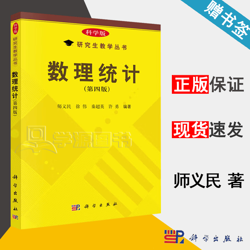 包邮 数理统计 第四版 第4版 师义民 徐伟 秦超英 许勇 科学出版社