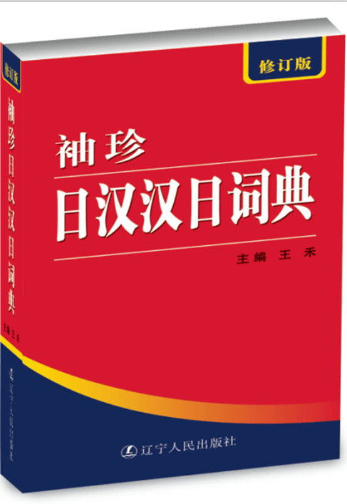 袖珍日汉汉日词典