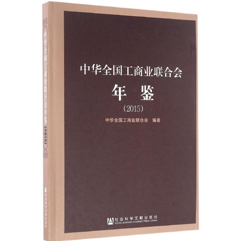 中华全国工商业联合会年鉴.2015