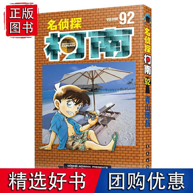名侦探柯南92